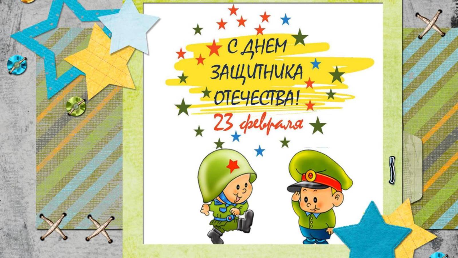 23 Февраля