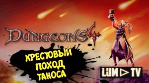 Dungeons 4 Прохождение в 2к ➤ ТАЛИЯ И ЗЛОБНОЕ ЗЛО