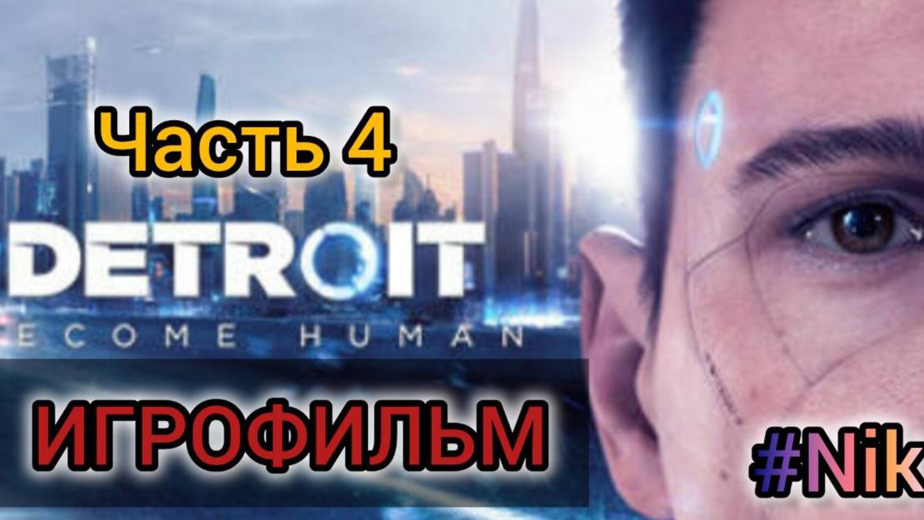 Detroit Become Human ИГРОФИЛЬМ