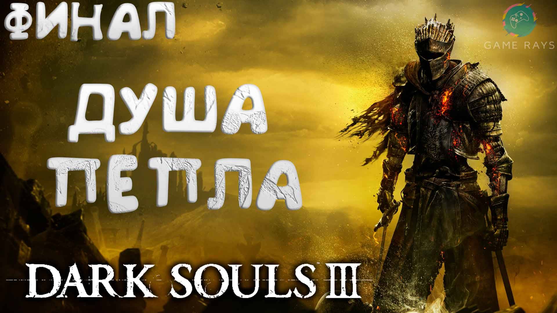 Dark Souls III: Deluxe Edition