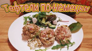 Немецкая кухня