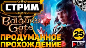 Прохождение Baldur′s Gate 3