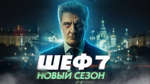 Сериал ″Шеф″