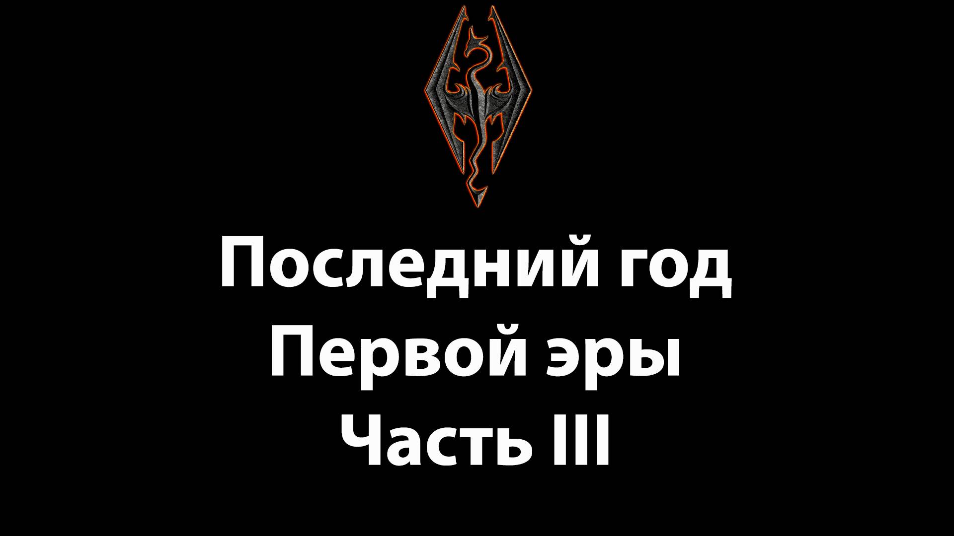 Литературный кружок ″SKYRIM″