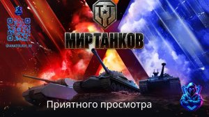 Мир Танков