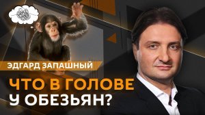 Живая природа с Эдгардом Запашным