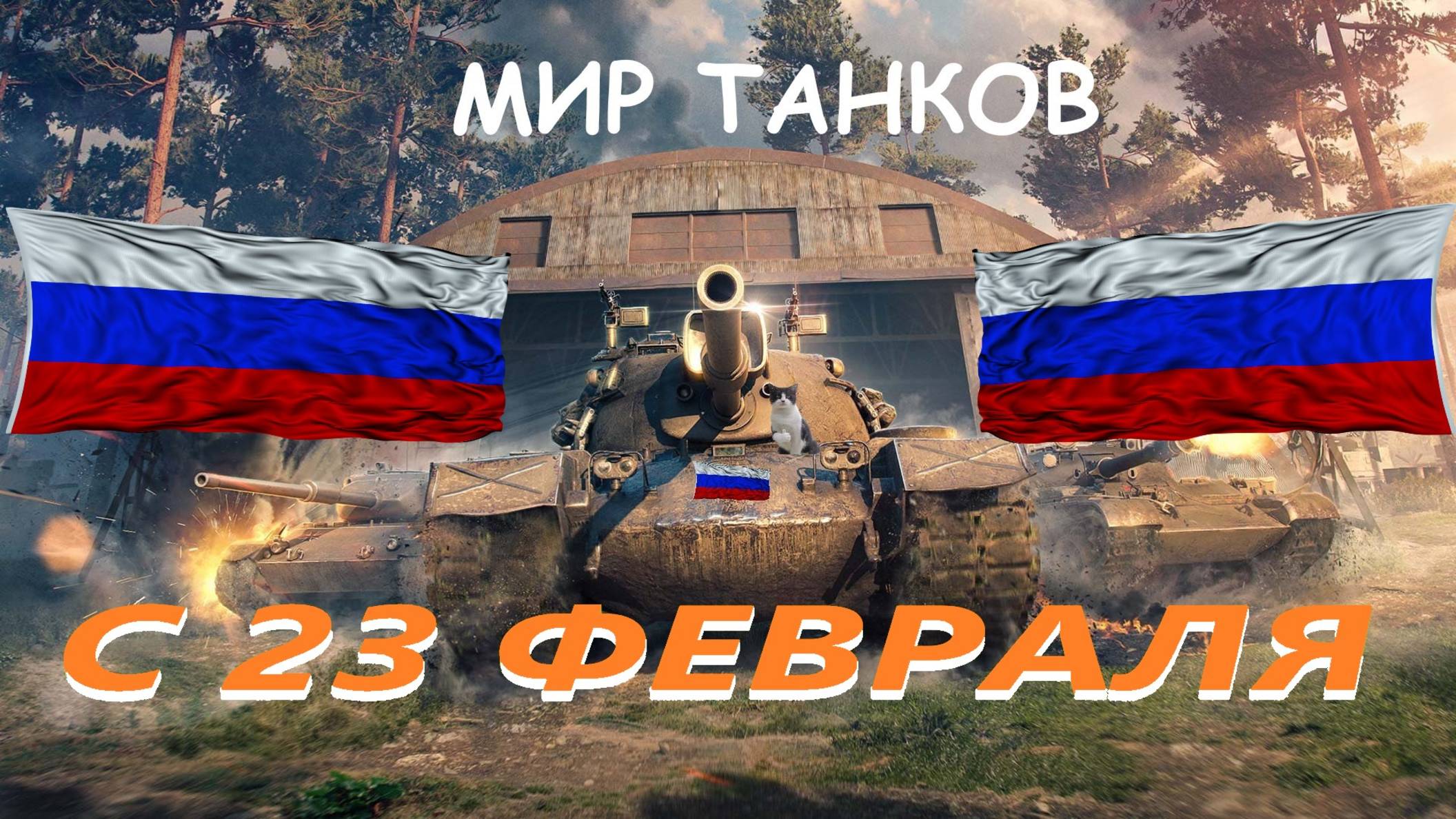 МИР ТАНКОВ