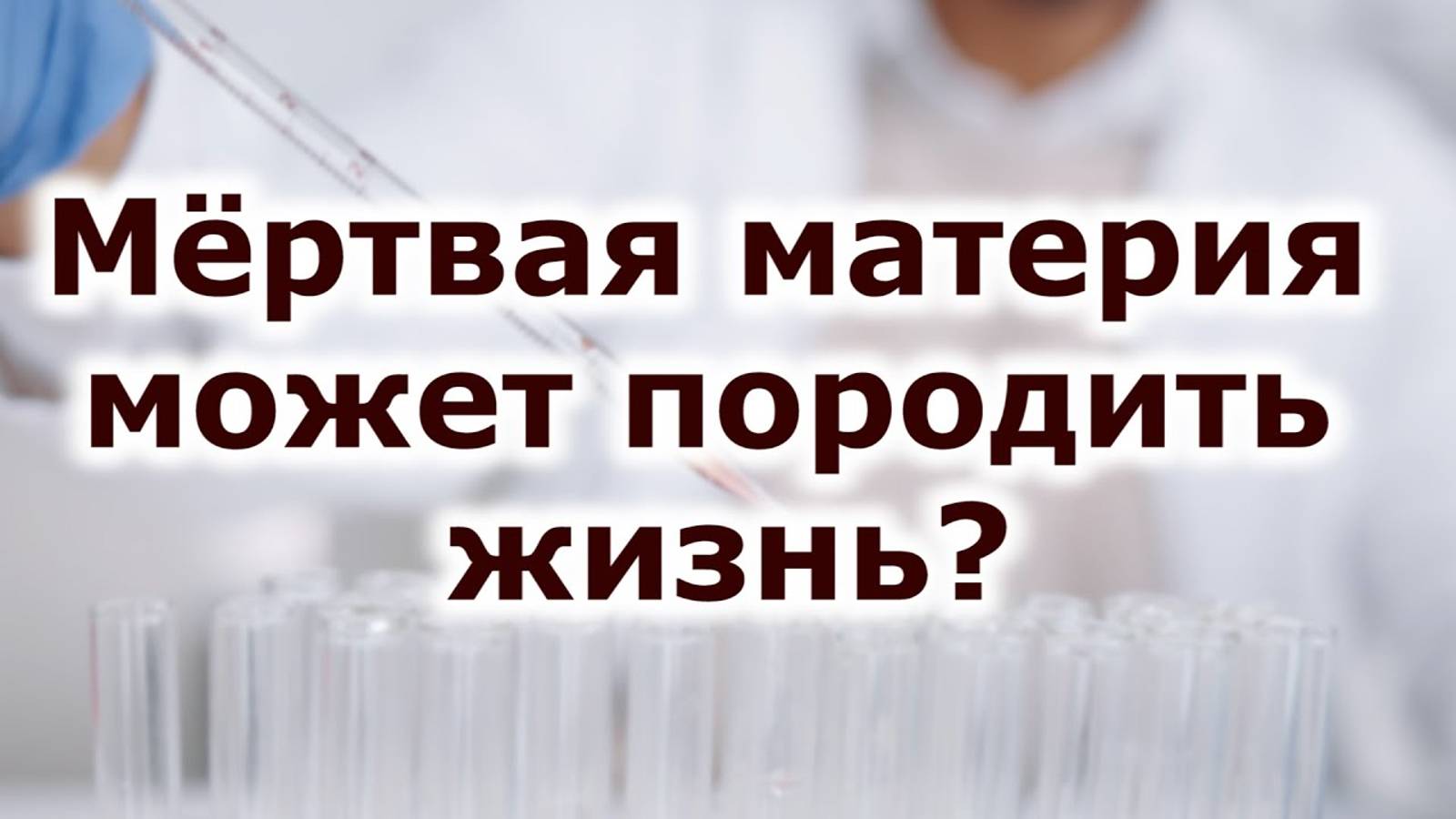 «Следы Творца в природе и человеке»