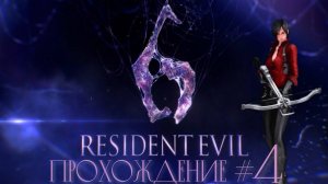 RESIDENT EVIL 6