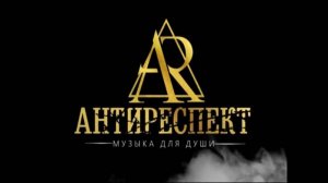 группа ″Антиреспект″