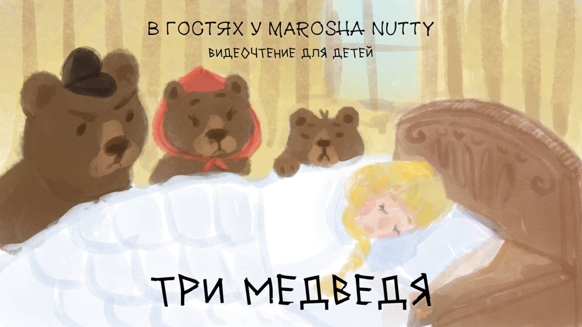 Читаем с Marosha Nutty