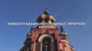 Новости Казанского храма