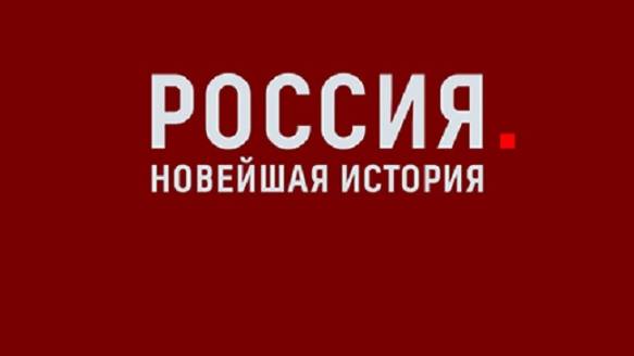 Док. фильмы: История России