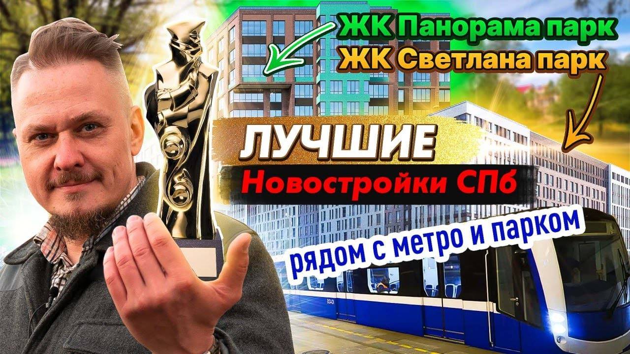 Недвижимость и Новостройки СПб. Обзоры Жилых Комплексов Петербурга