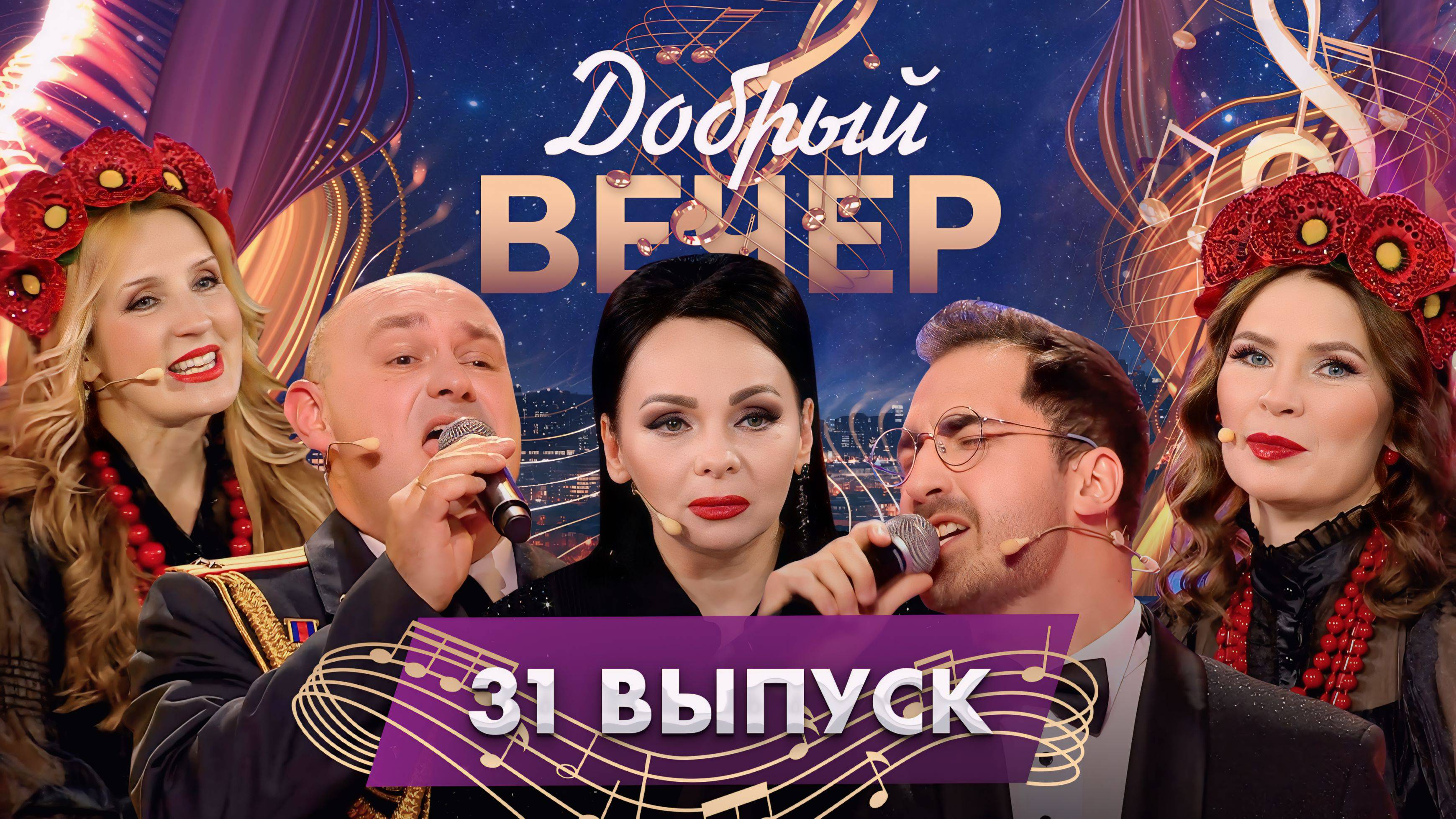 Добрый вечер