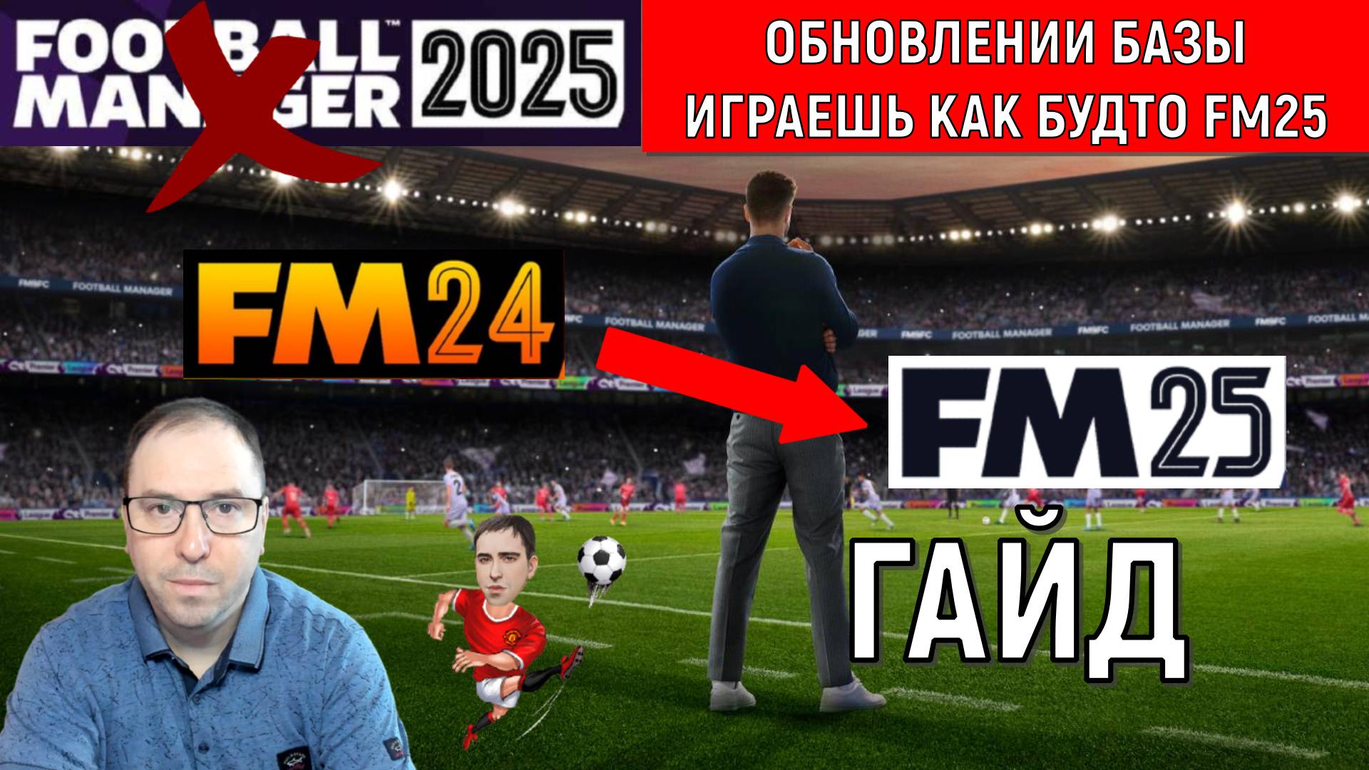 Football Manager 2025