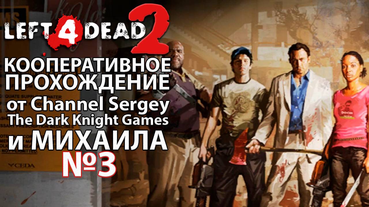 Left 4 Dead 2. КООПЕРАТИВНОЕ ПРОХОЖДЕНИЕ.