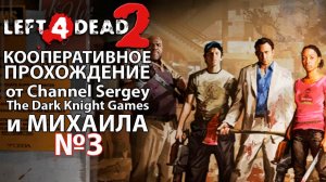 Left 4 Dead 2. КООПЕРАТИВНОЕ ПРОХОЖДЕНИЕ.