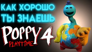 ПОППИ ПЛЕЙТАЙМ ( POPPY PLAYTIME )