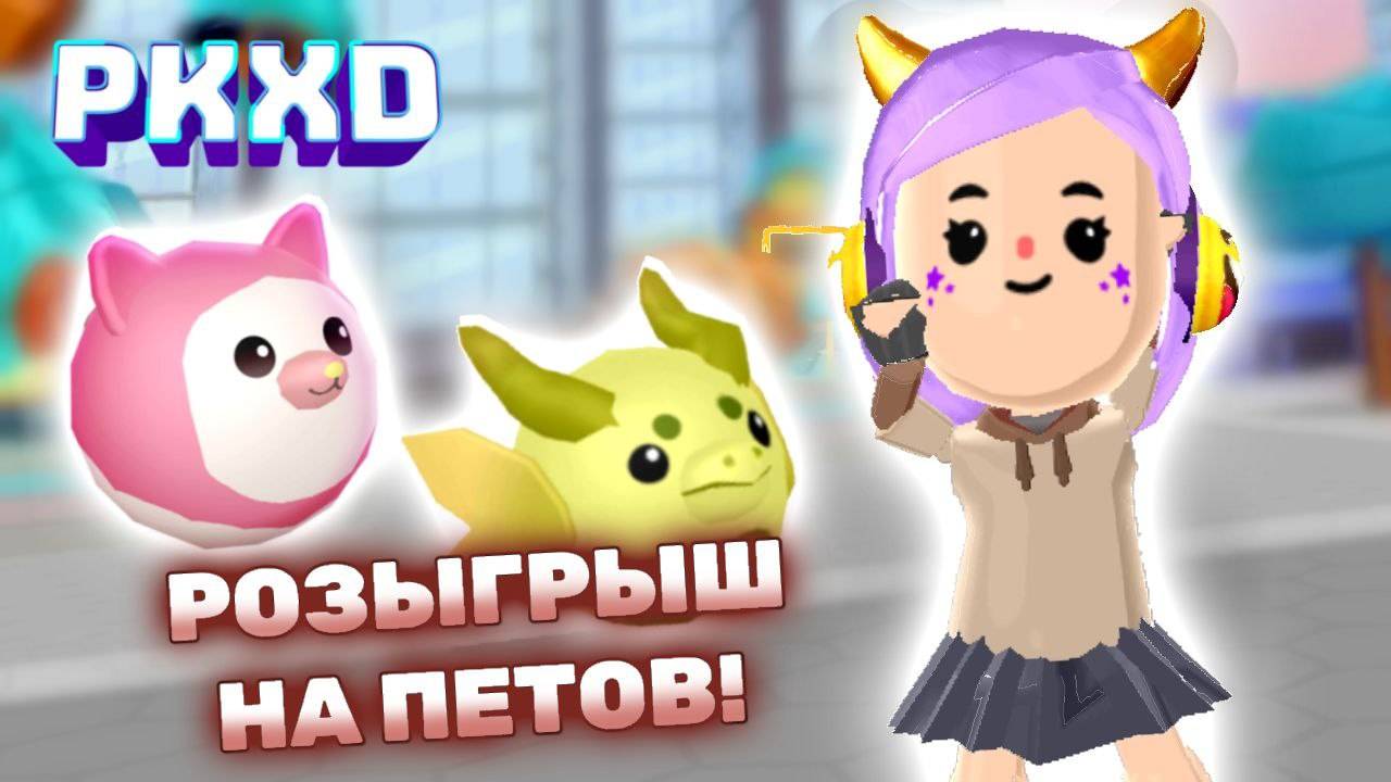 PK XD - Исследуй Вселенную и играй с друзьями!