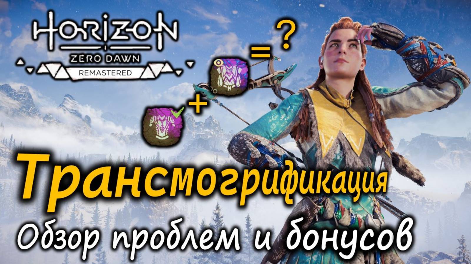 Horizon Zero Dawn Ремастер | Прохождение