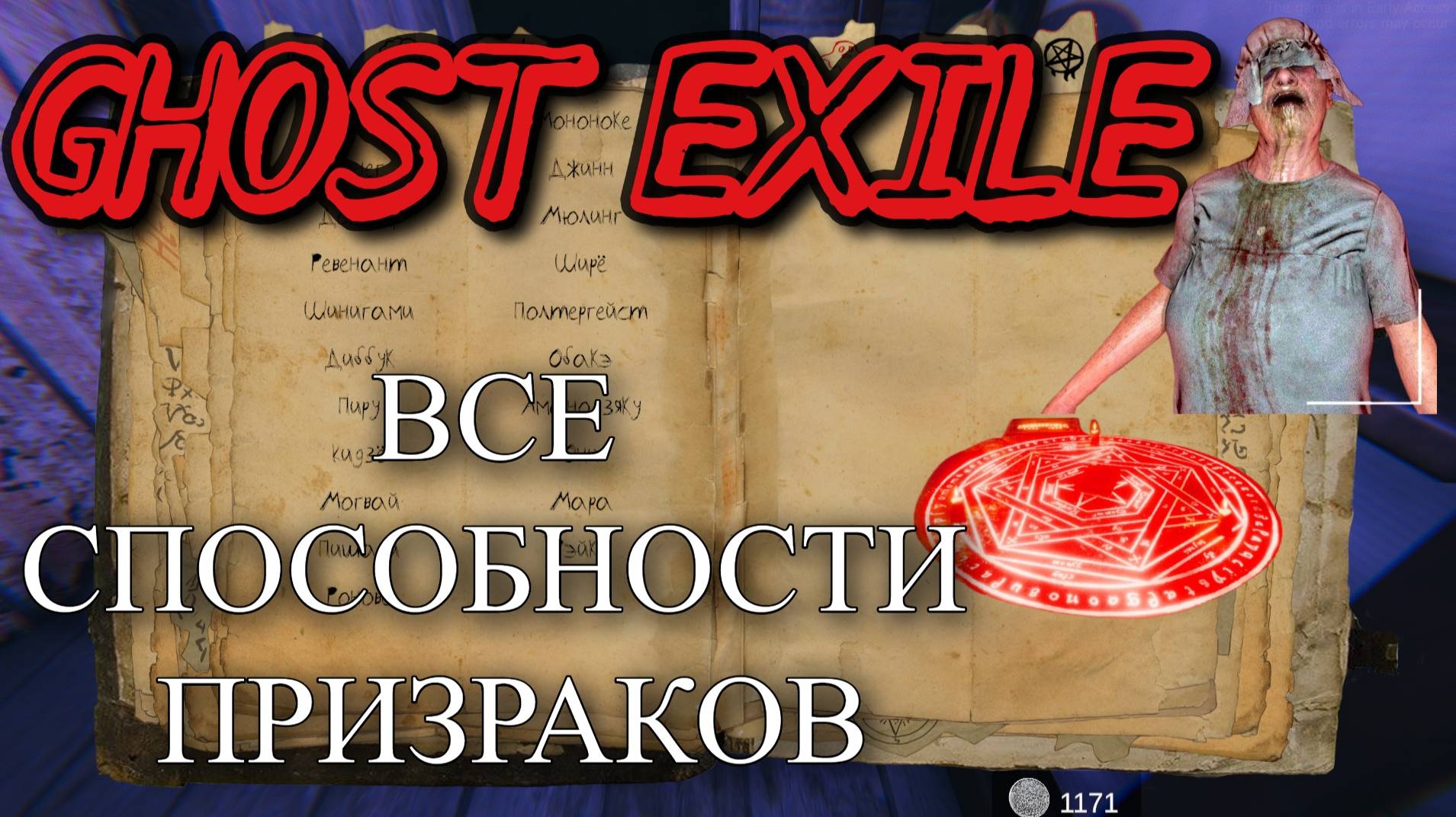 ГАЙДЫ GHOST EXILE