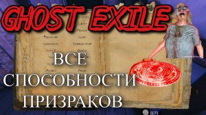 ГАЙДЫ GHOST EXILE