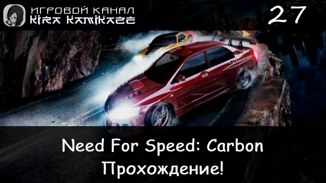 Прохождение: Need For Speed Carbon (2006)