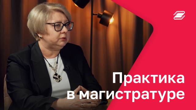 Магистратура в университете