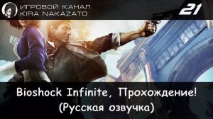 Прохождение: Bioshock Infinite (2013)