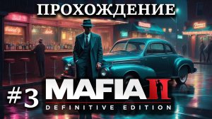 Мафия 2: Definitive Edition прохождение