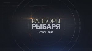 Разборы Рыбаря: итоги дня