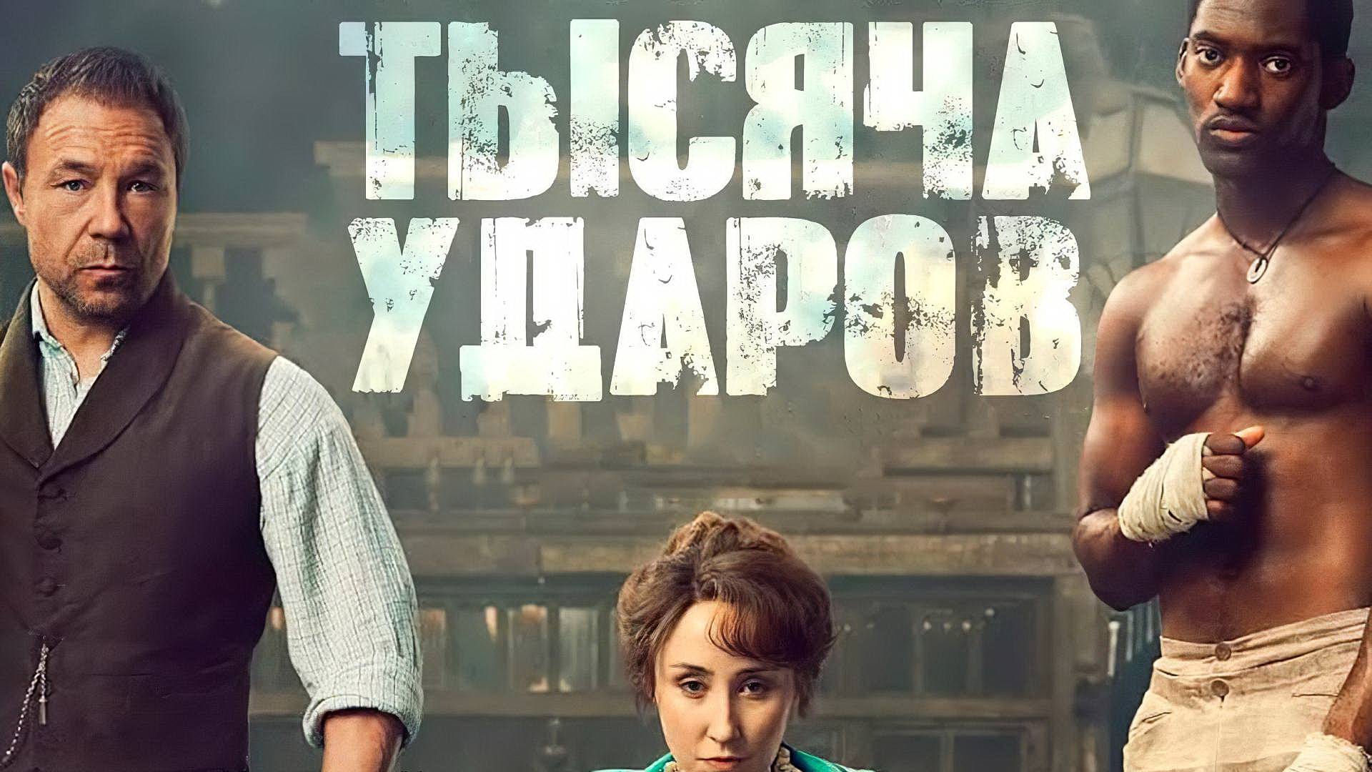 Тысяча ударов (сериал, 2025)