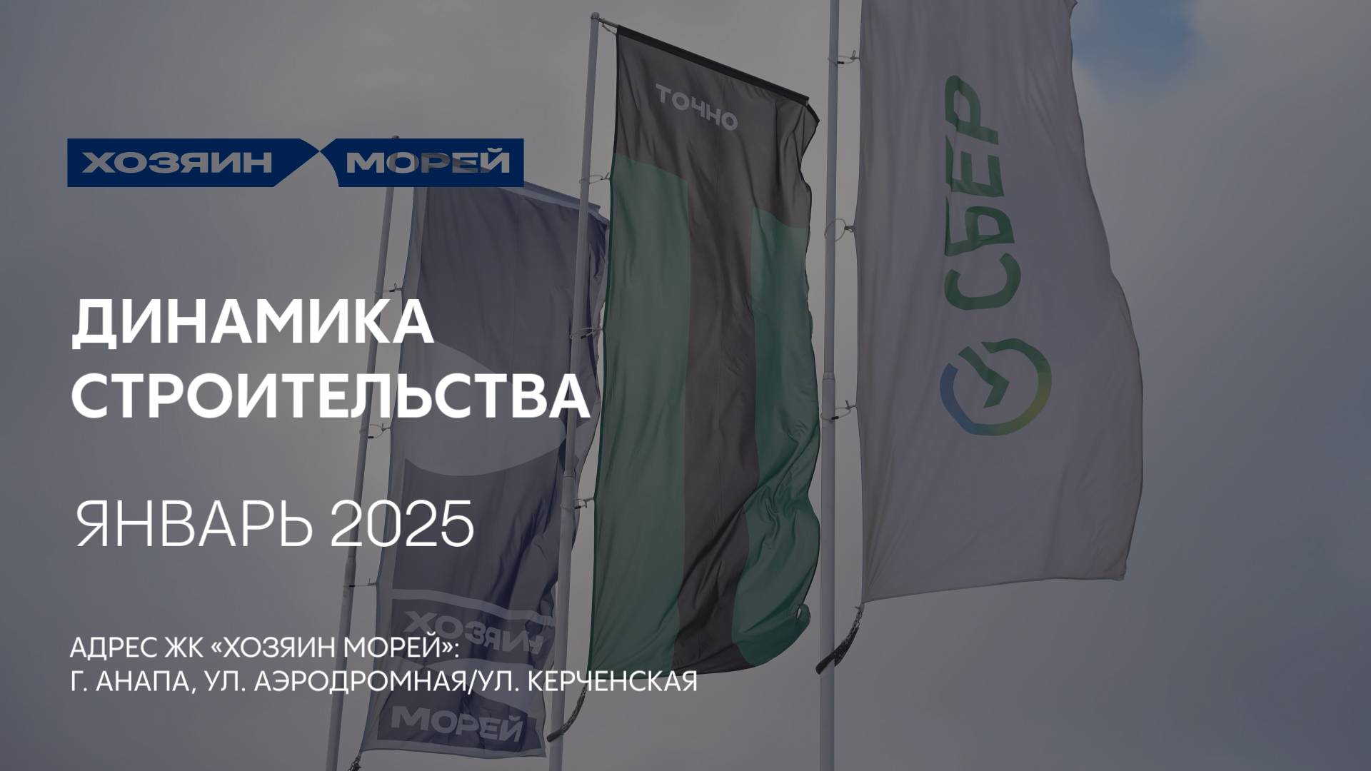 Динамика строительства за январь 2025