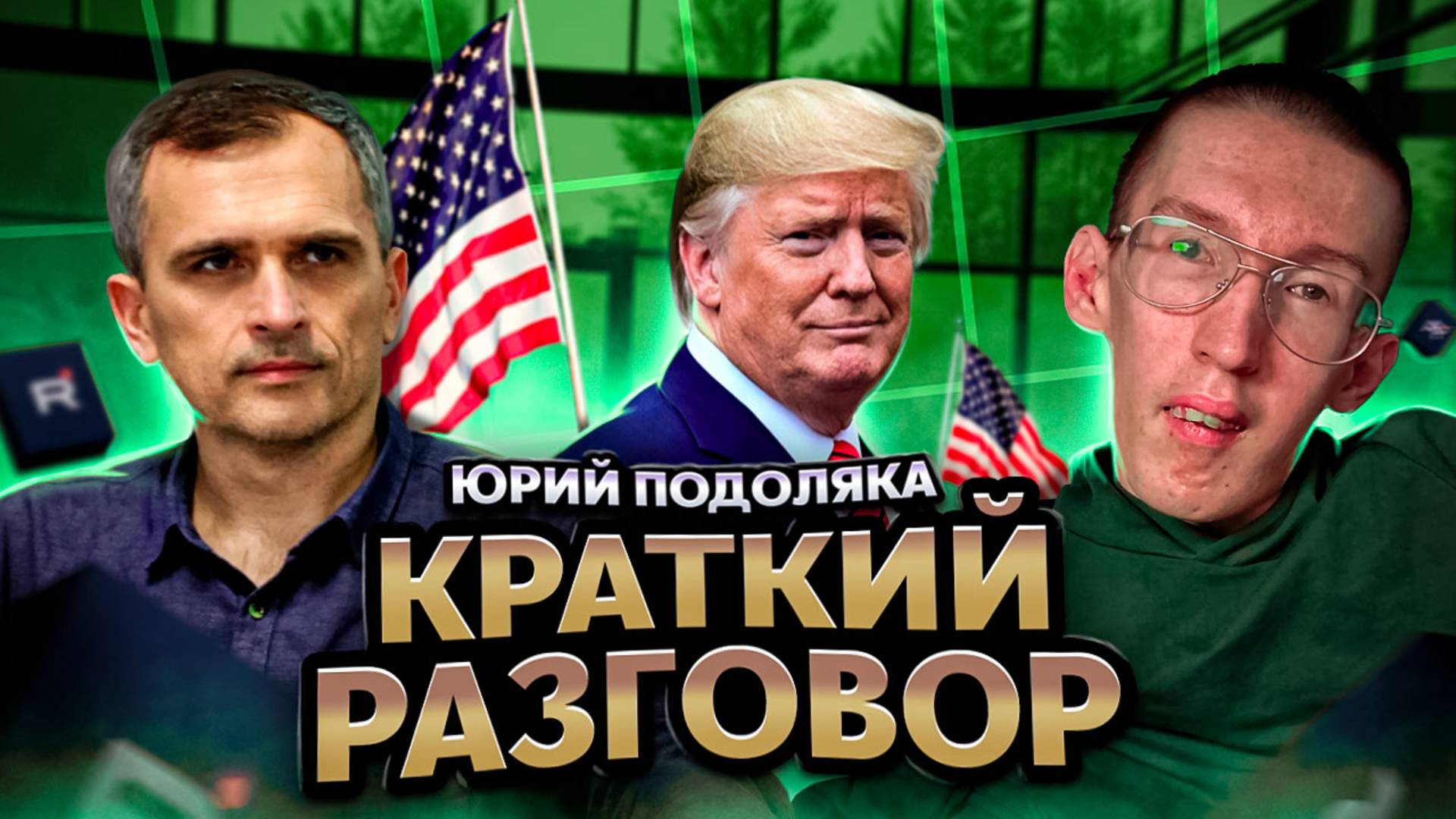 Юрий Подоляка: RUTUBE, ТРАМП, КОНФЛИКТ НА УКРАИНЕ И ГЛАВНАЯ ЗАДАЧА РОССИИ.