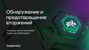 Руководство по настройке Kaspersky NGFW Beta 1