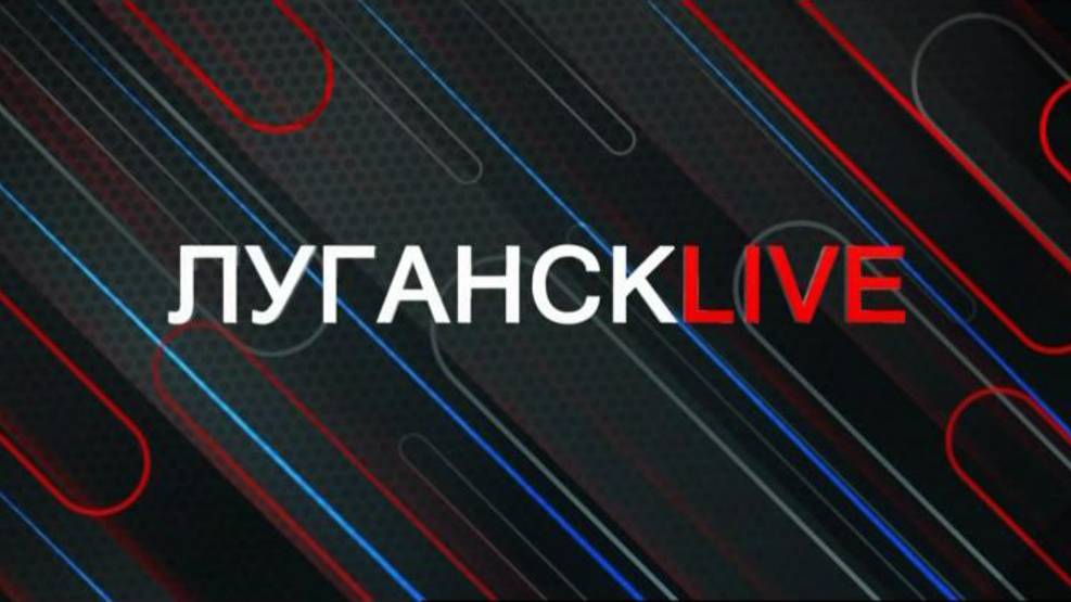 Луганск live