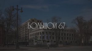 Большой, 67