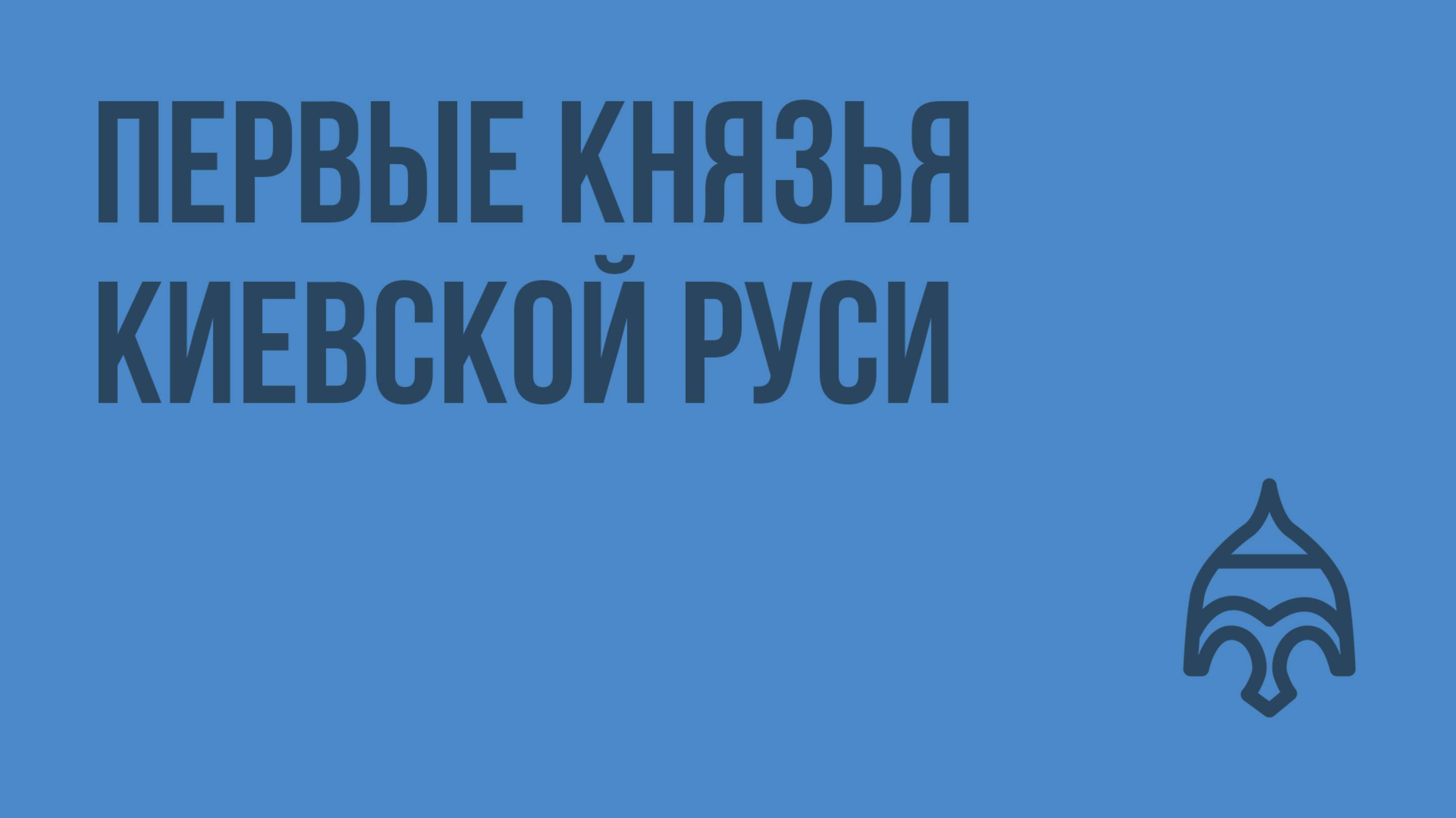 История России. 10 класс