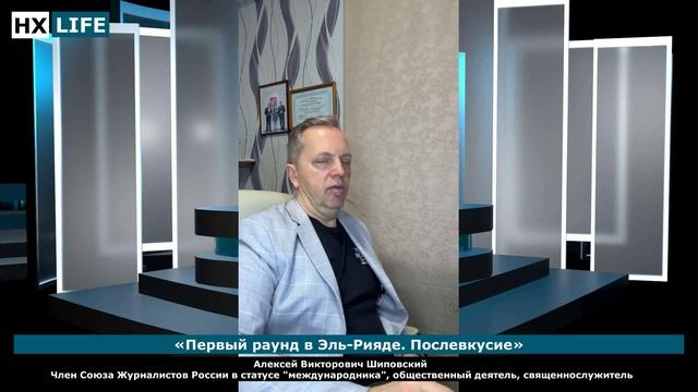 НХ-LIFE Международная Панорама с Алексеем Шиповским