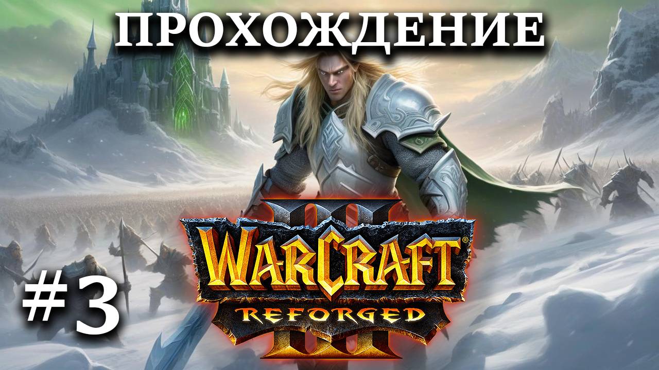 Warcraft III Reforged прохождение кампании