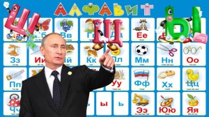 Алфавит с Путиным