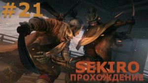 SEKIRO: SHADOWS DIE TWICE