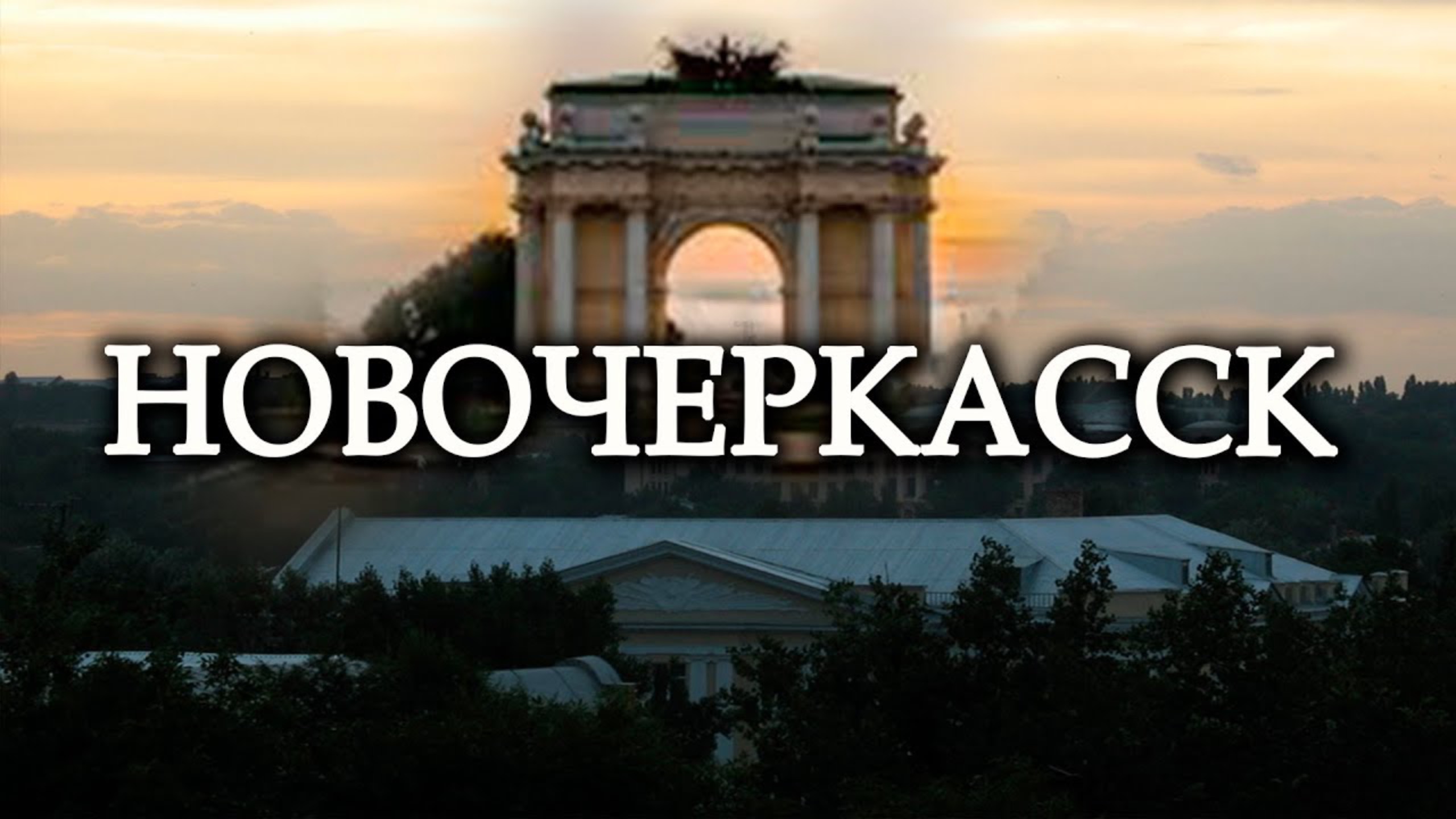 Ростовская область