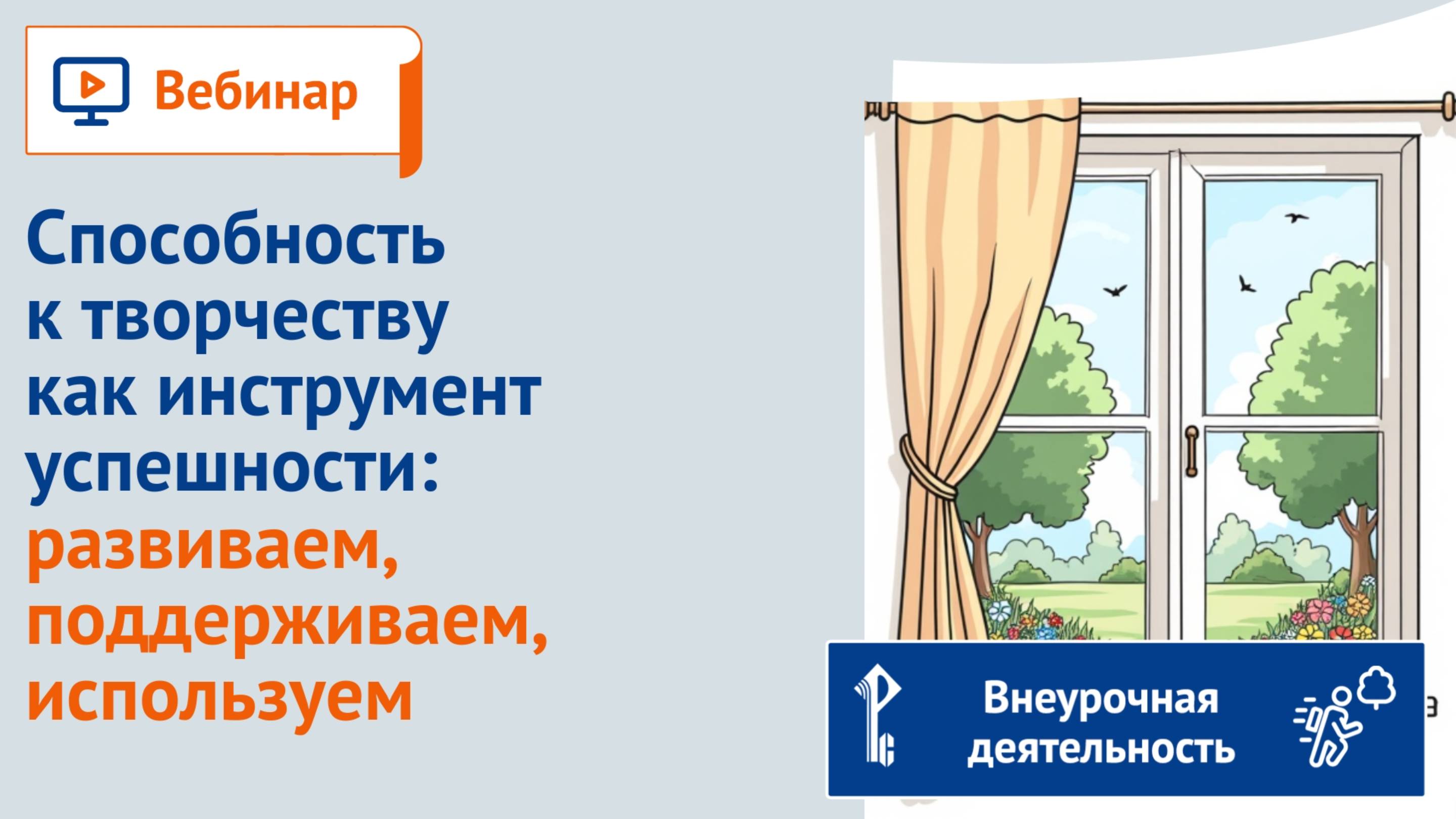 Внеурочная деятельность. Вебинары