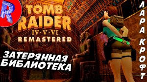 Tomb Raider IV-V-VI Remastered