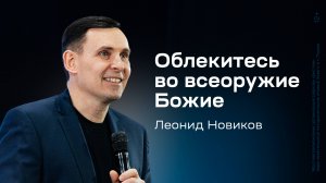 Проповеди пастора Леонида Новикова