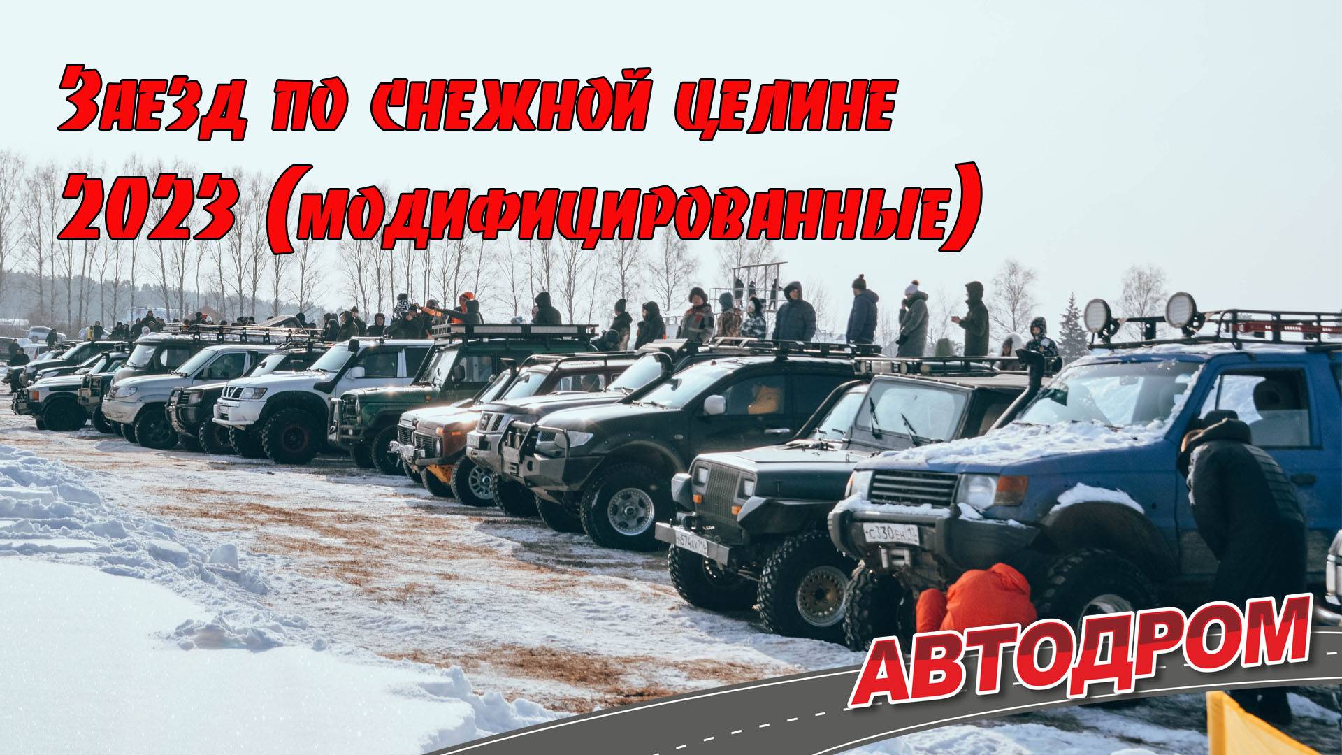 Внедорожники и полноприводные автомобили.