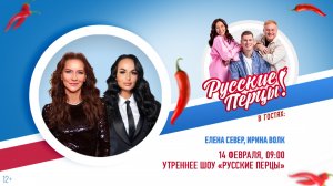 Гости Утреннего Шоу «Русские Перцы»