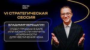 Стратегическая сессия «РестоБосс» 2025 в Новосибирске